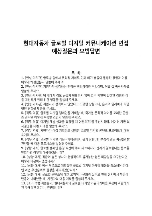 현대자동차 글로벌 디지털 커뮤니케이션 면접 예상질문과 모범답변