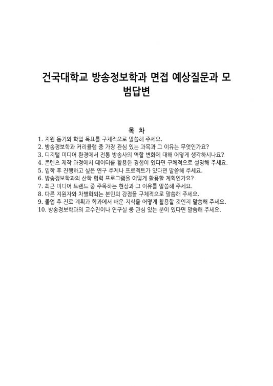 건국대학교 방송정보학과 면접 예상질문과 모범답변