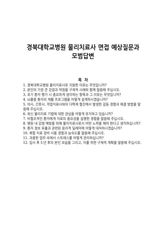 경북대학교병원 물리치료사 면접 예상질문과 모범답변