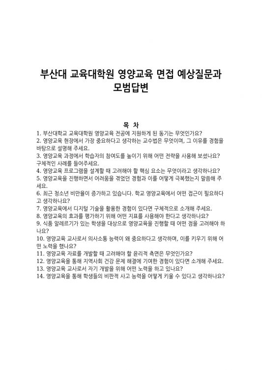 부산대 교육대학원 영양교육 면접 예상질문과 모범답변
