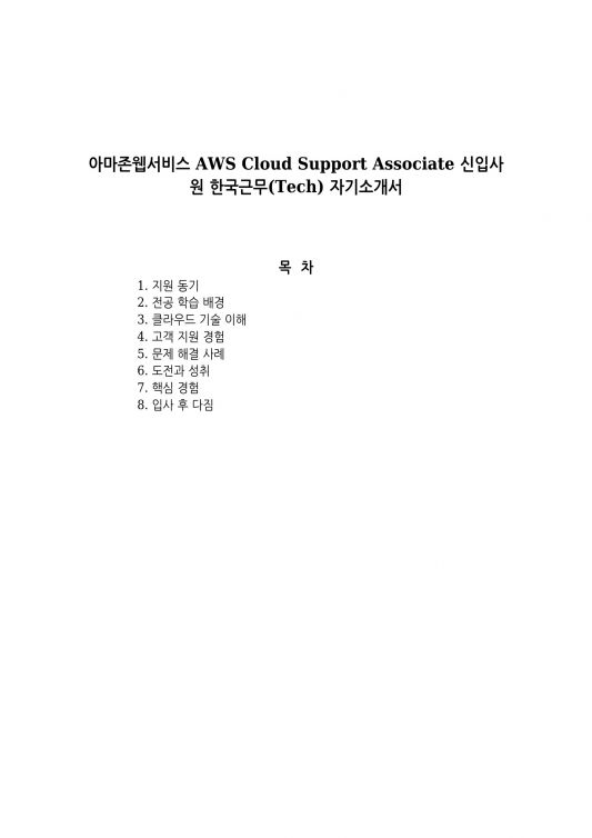 아마존웹서비스 AWS Cloud Support Associate 신입사원 한국근무(Tech) 자기소개서