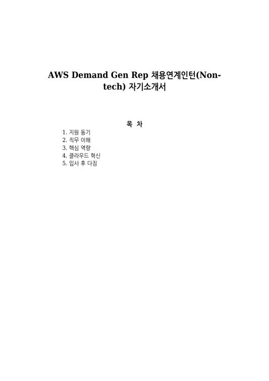 AWS Demand Gen Rep 채용연계인턴(Non-tech) 자기소개서