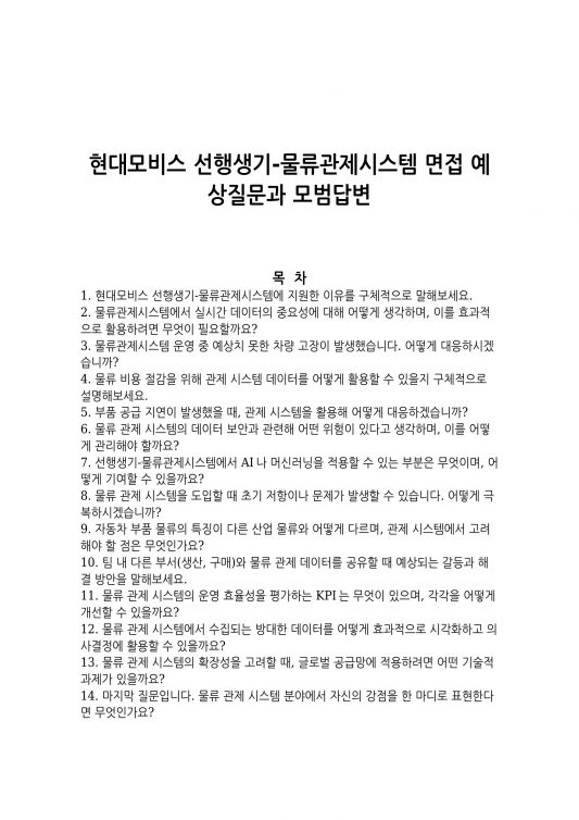현대모비스 선행생기-물류관제시스템 면접 예상질문과 모범답변