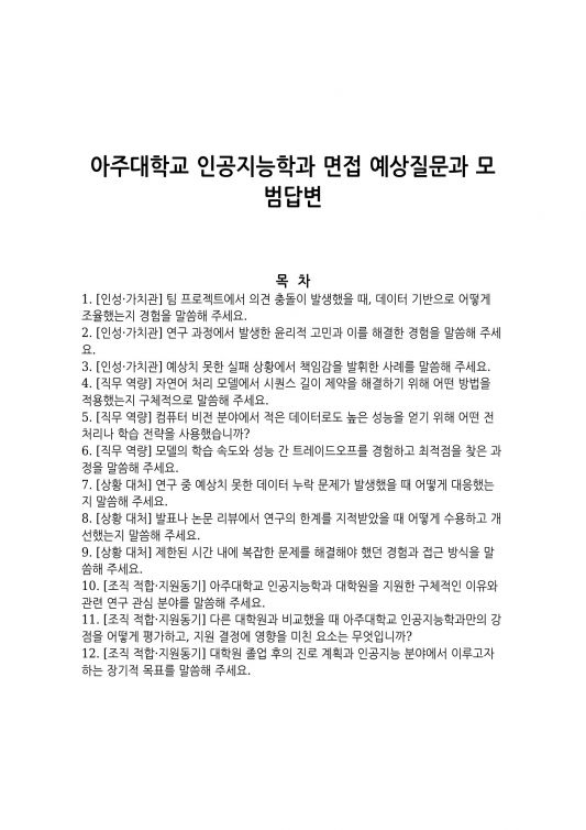 아주대학교 인공지능학과 면접 예상질문과 모범답변