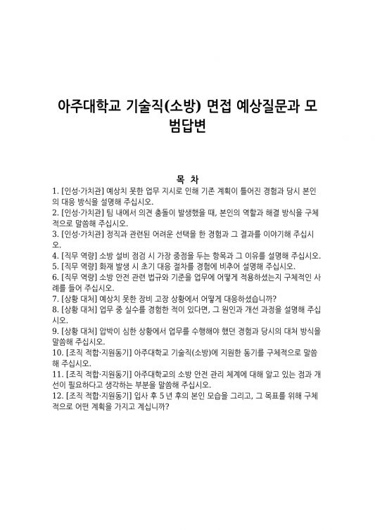 아주대학교 기술직(소방) 면접 예상질문과 모범답변