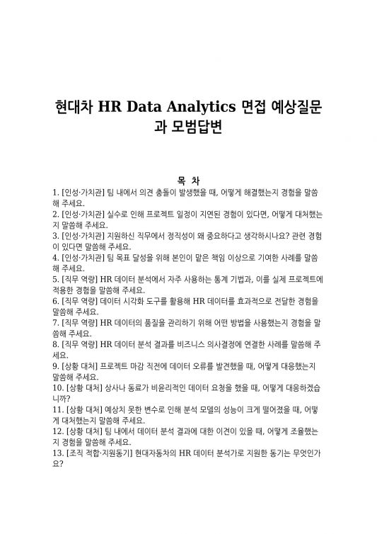 현대차 HR Data Analytics 면접 예상질문과 모범답변