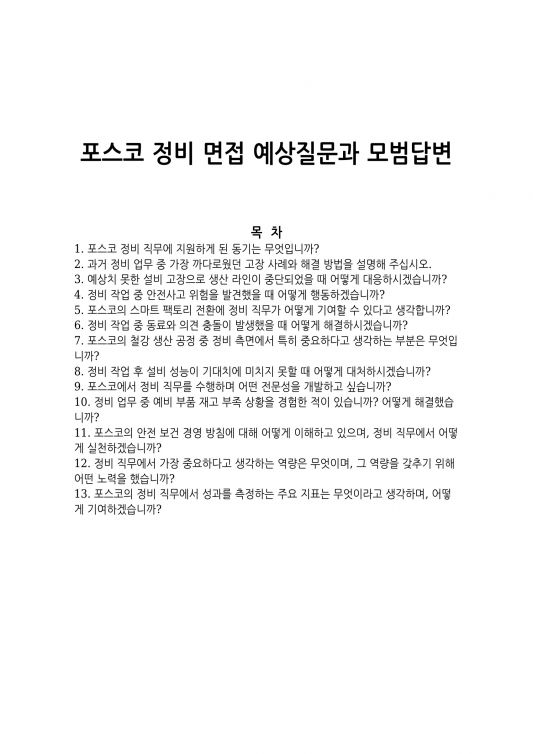 포스코 정비 면접 예상질문과 모범답변