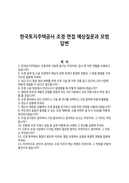 한국토지주택공사 조경 면접 예상질문과 모범답변
