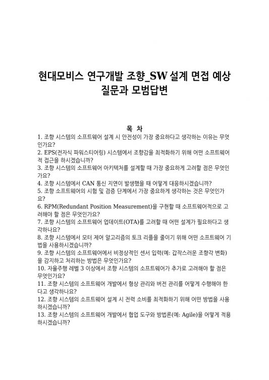 현대모비스 연구개발 조향_SW설계 면접 예상질문과 모범답변