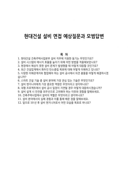 현대건설 설비 면접 예상질문과 모범답변