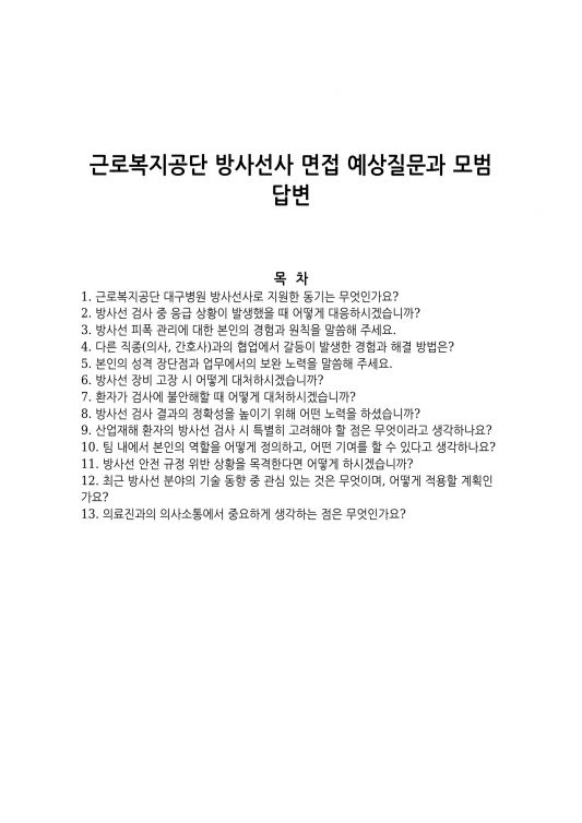 근로복지공단 방사선사 면접 예상질문과 모범답변