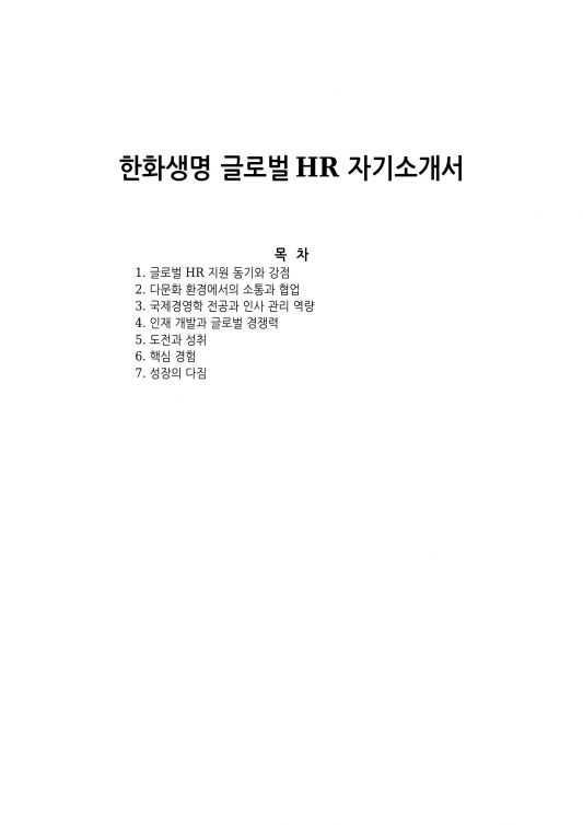 한화생명 글로벌HR 자기소개서