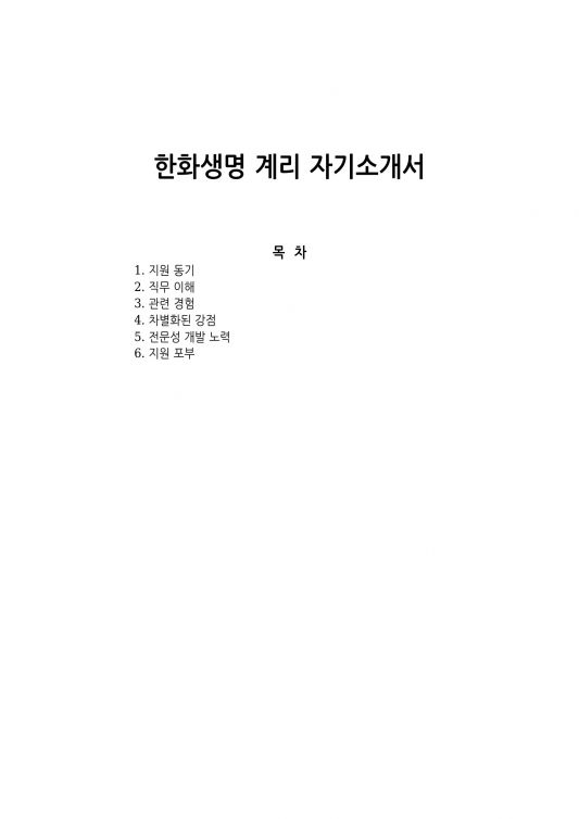 한화생명 계리 자기소개서