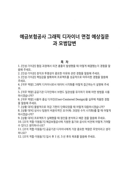 예금보험공사 그래픽 디자이너 면접 예상질문과 모범답변