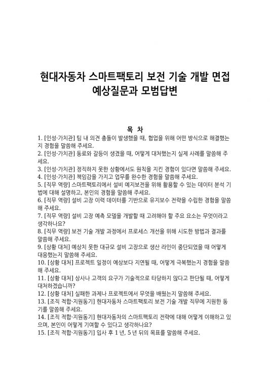 현대자동차 스마트팩토리 보전 기술 개발 면접 예상질문과 모범답변