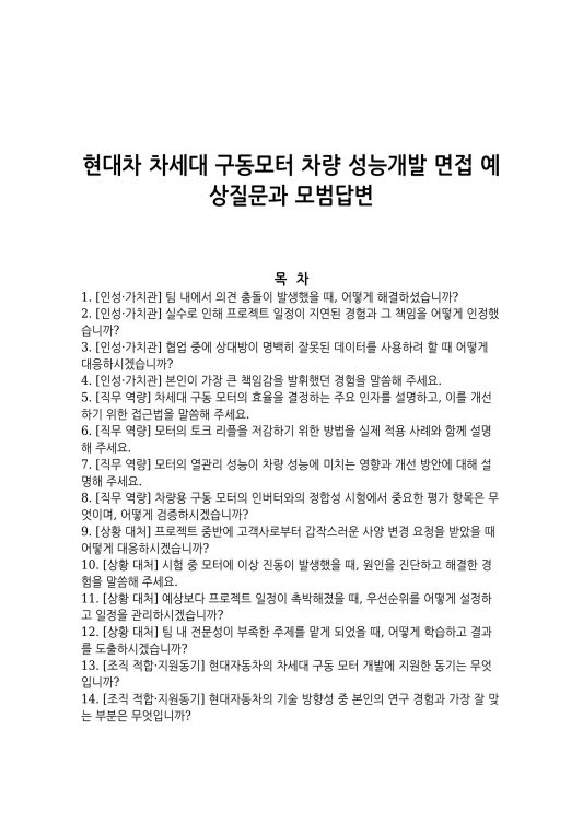 현대차 차세대 구동모터 차량 성능개발 면접 예상질문과 모범답변