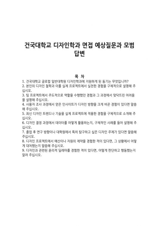 건국대학교 디자인학과 면접 예상질문과 모범답변