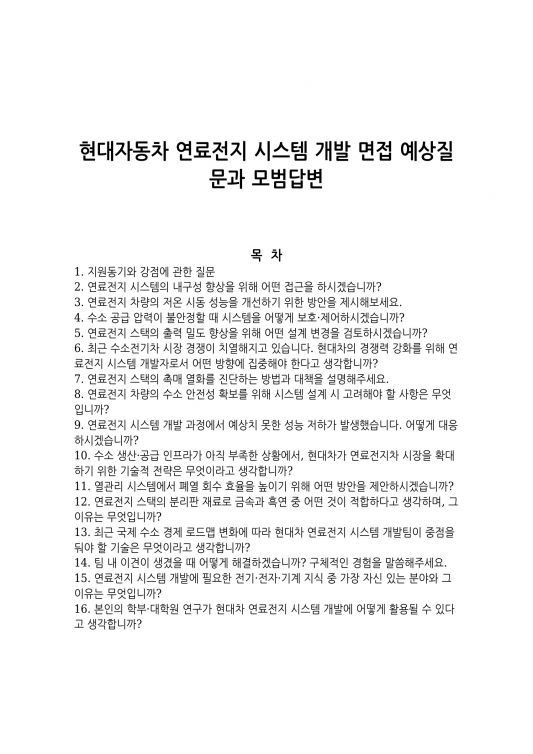 현대자동차 연료전지 시스템 개발 면접 예상질문과 모범답변