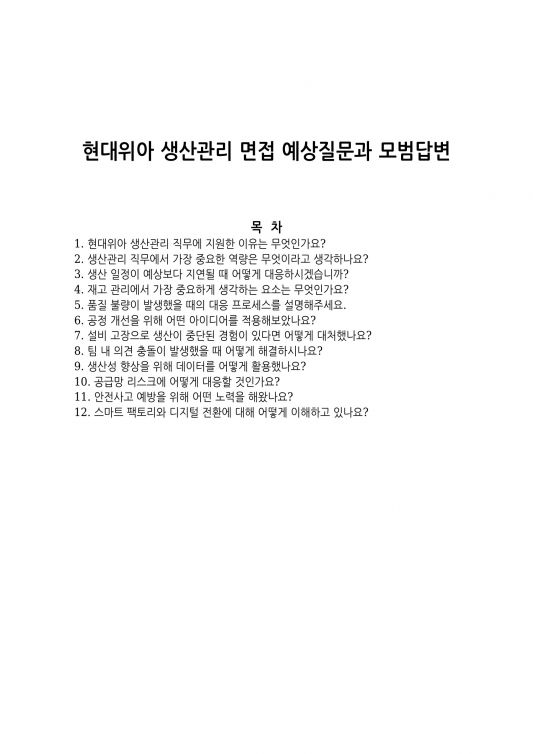 현대위아 생산관리 면접 예상질문과 모범답변