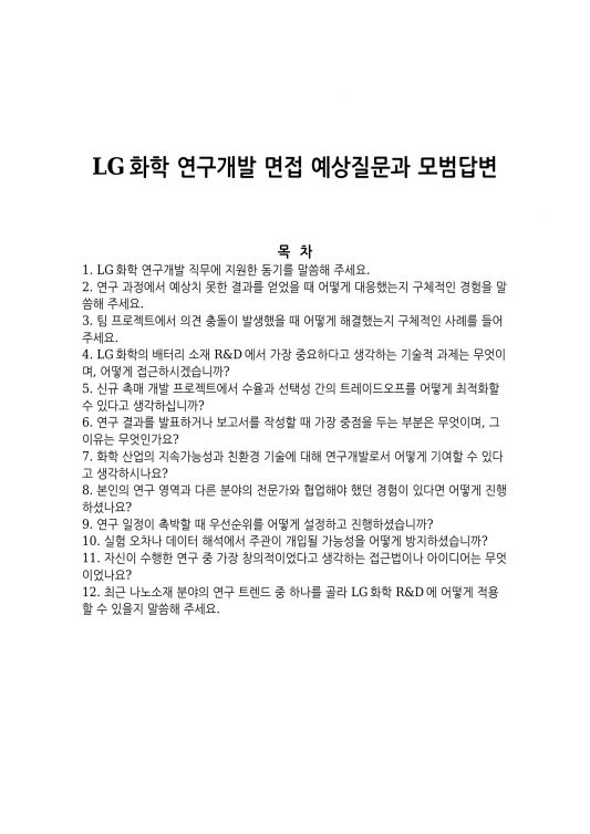 LG화학 연구개발 면접 예상질문과 모범답변