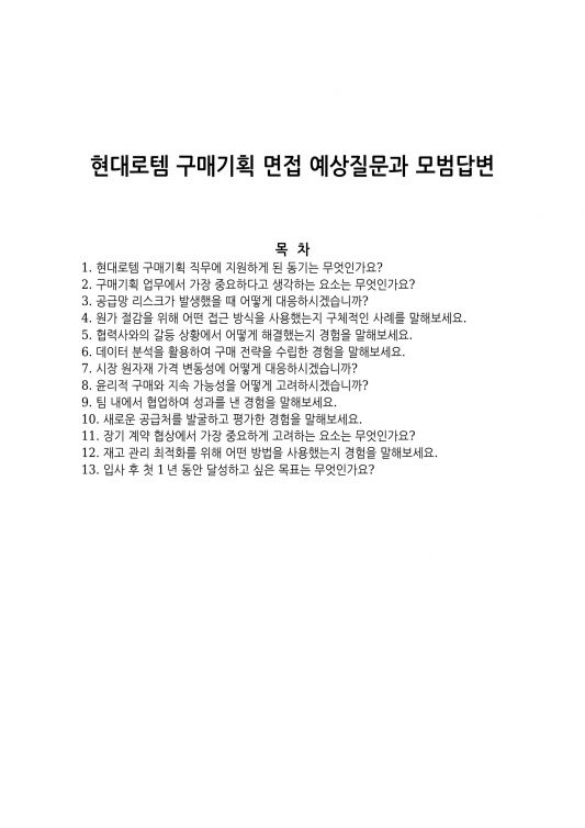 현대로템 구매기획 면접 예상질문과 모범답변