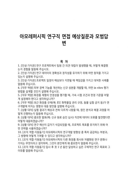 아모레퍼시픽 연구직 면접 예상질문과 모범답변
