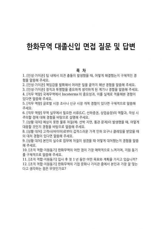 한화무역 대졸신입 면접 질문 및 답변