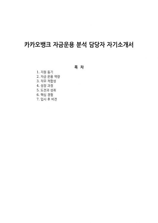 카카오뱅크 자금운용 분석 담당자 자기소개서