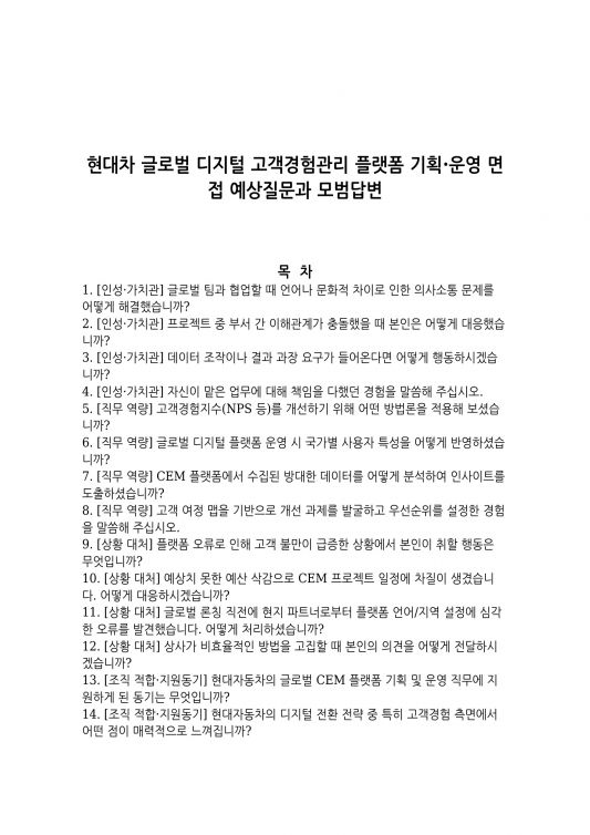 현대차 글로벌 디지털 고객경험관리 플랫폼 기획·운영 면접 예상질문과 모범답변