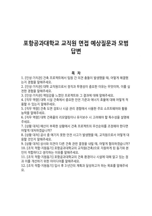 포항공과대학교 교직원 면접 예상질문과 모범답변