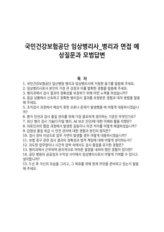 국민건강보험공단 임상병리사_병리과 면접 예상질문과 모범답변