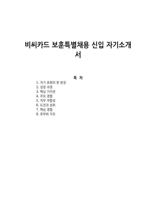 비씨카드 보훈특별채용 신입 자기소개서
