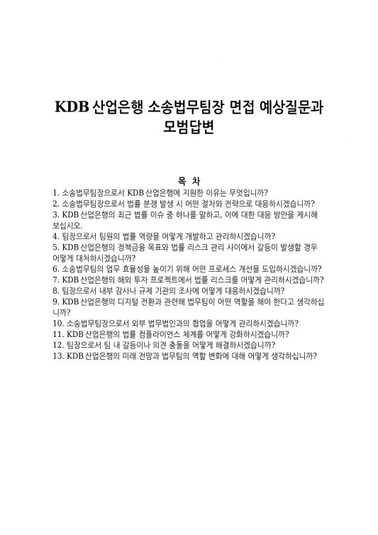 KDB산업은행 소송법무팀장 면접 예상질문과 모범답변