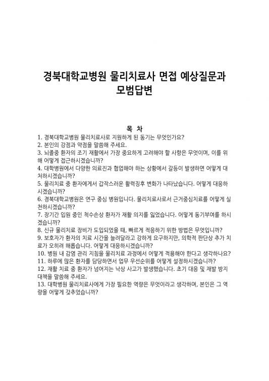 경북대학교병원 물리치료사 면접 예상질문과 모범답변