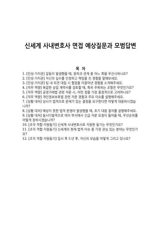 신세계 사내변호사 면접 예상질문과 모범답변