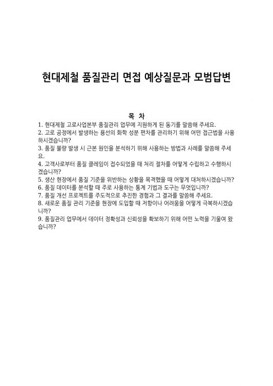 현대제철 품질관리 면접 예상질문과 모범답변