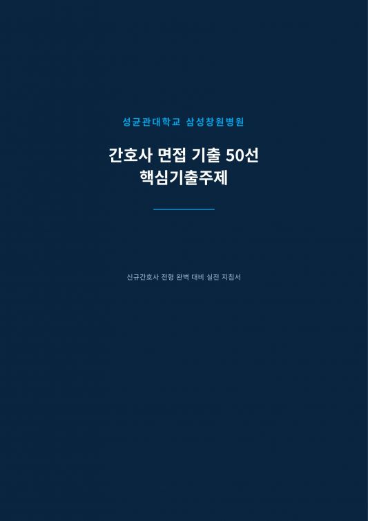 삼성창원병원 간호사 면접기출 50선 답변 핵심면접주제