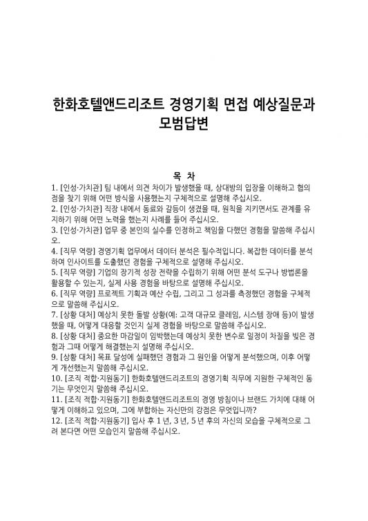 한화호텔앤드리조트 경영기획 면접 예상질문과 모범답변