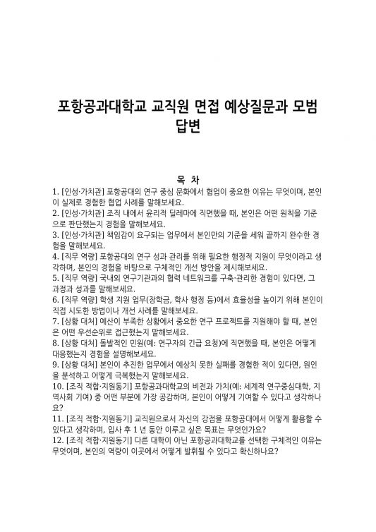 포항공과대학교 교직원 면접 예상질문과 모범답변