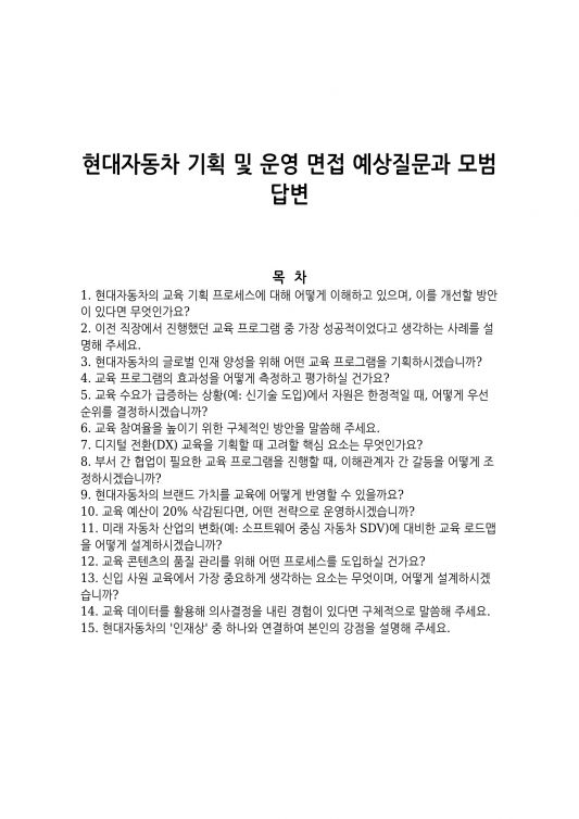 현대자동차 기획 및 운영 면접 예상질문과 모범답변
