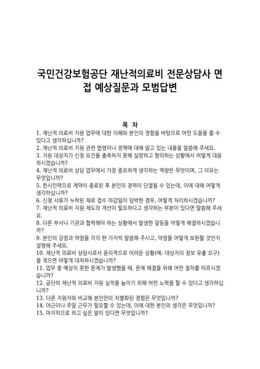 국민건강보험공단 재난적의료비 전문상담사 면접 예상질문과 모범답변
