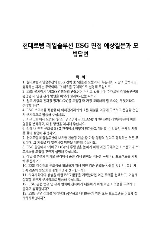 현대로템 레일솔루션 ESG 면접 예상질문과 모범답변