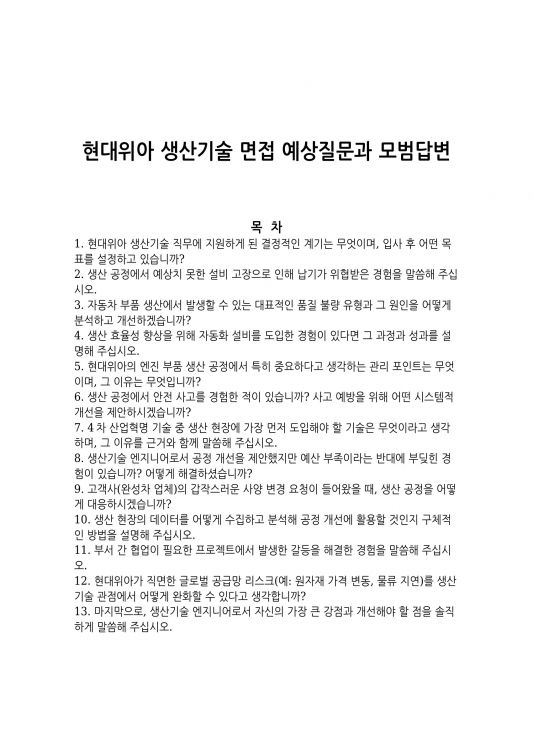 현대위아 생산기술 면접 예상질문과 모범답변