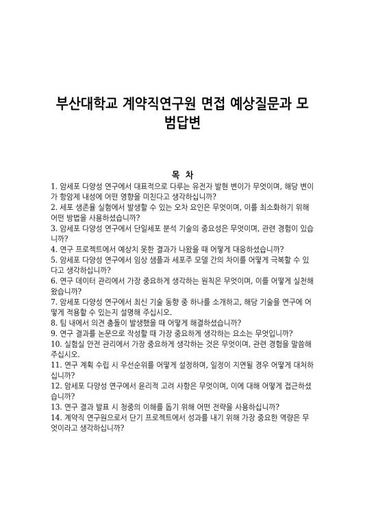 부산대학교 계약직연구원 면접 예상질문과 모범답변