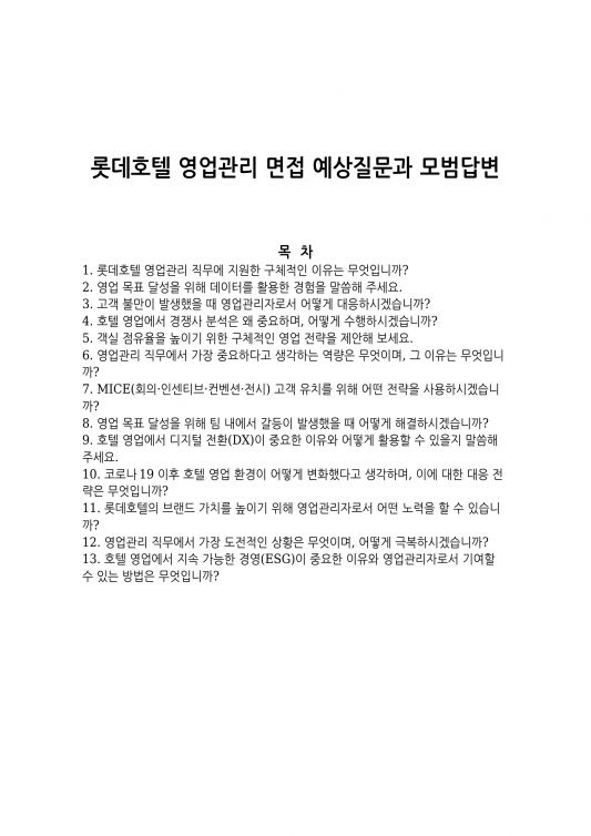 롯데호텔 영업관리 면접 예상질문과 모범답변