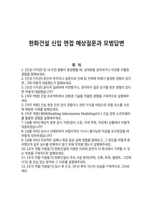 한화건설 신입 면접 예상질문과 모범답변