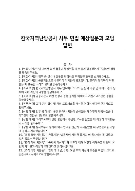 한국지역난방공사 사무 면접 예상질문과 모범답변