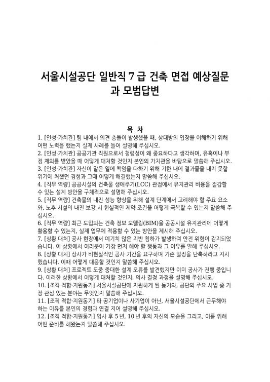 서울시설공단 일반직7급 건축 면접 예상질문과 모범답변