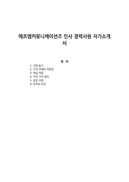 에프엠커뮤니케이션즈 인사 경력사원 자기소개서
