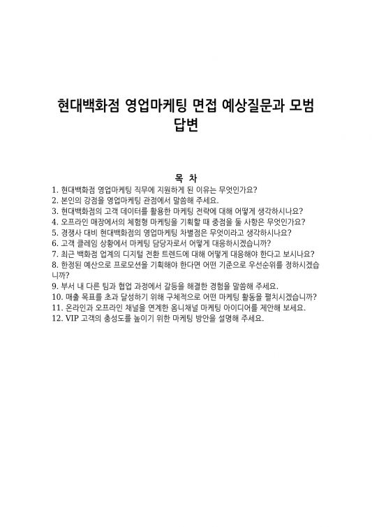 현대백화점 영업마케팅 면접 예상질문과 모범답변